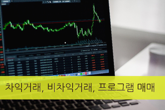 차익거래 비차익거래 그리고 프로그램 매매