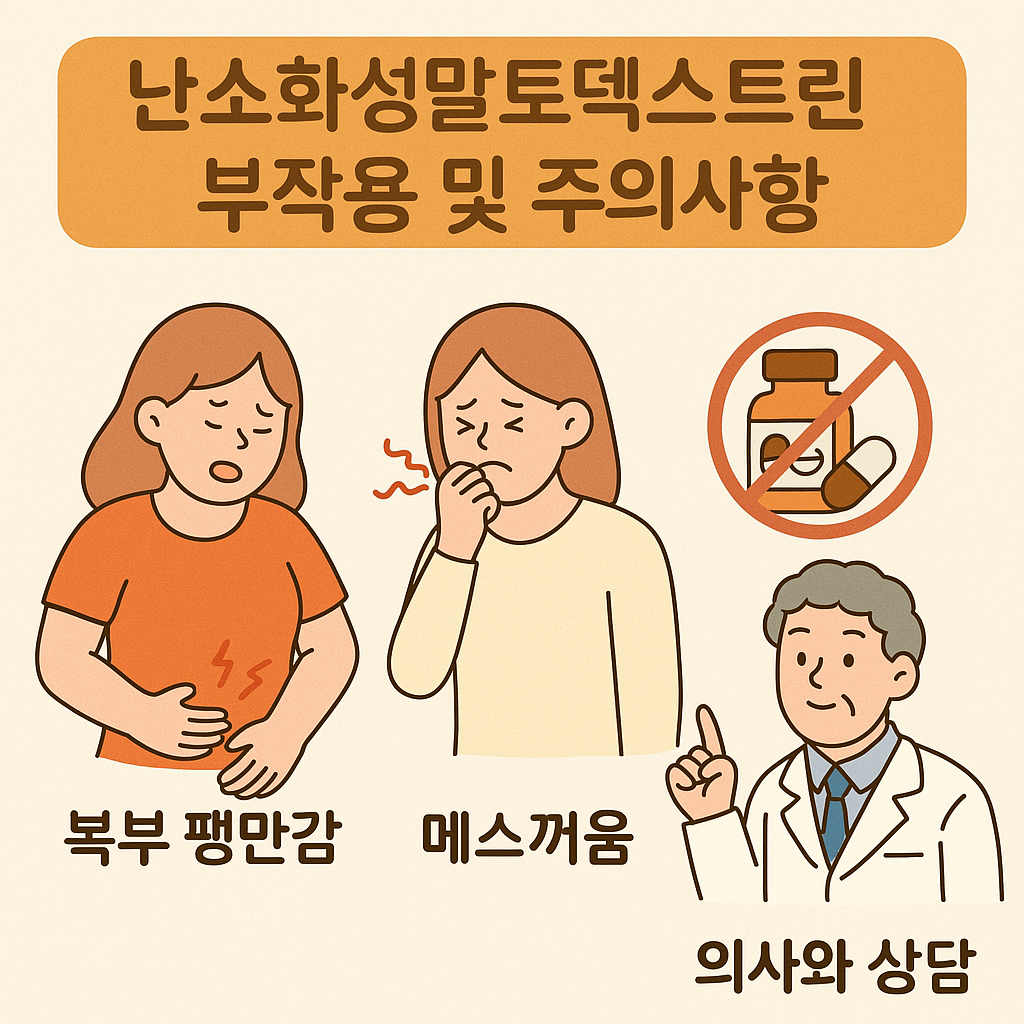 난소화성말토덱스트린 효능 부작용 등 총정리