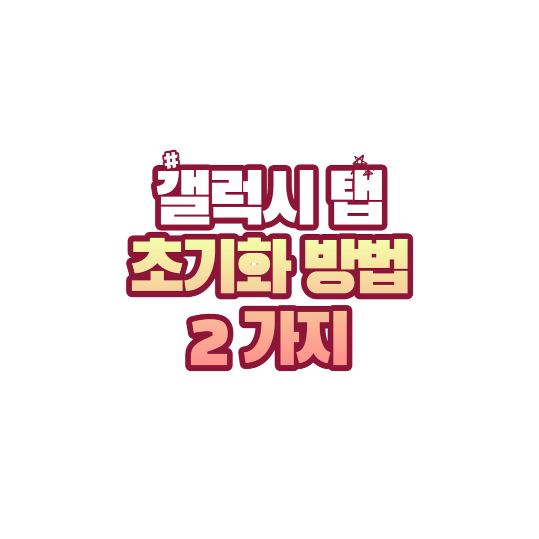갤럭시 탭 초기화 방법 2가지