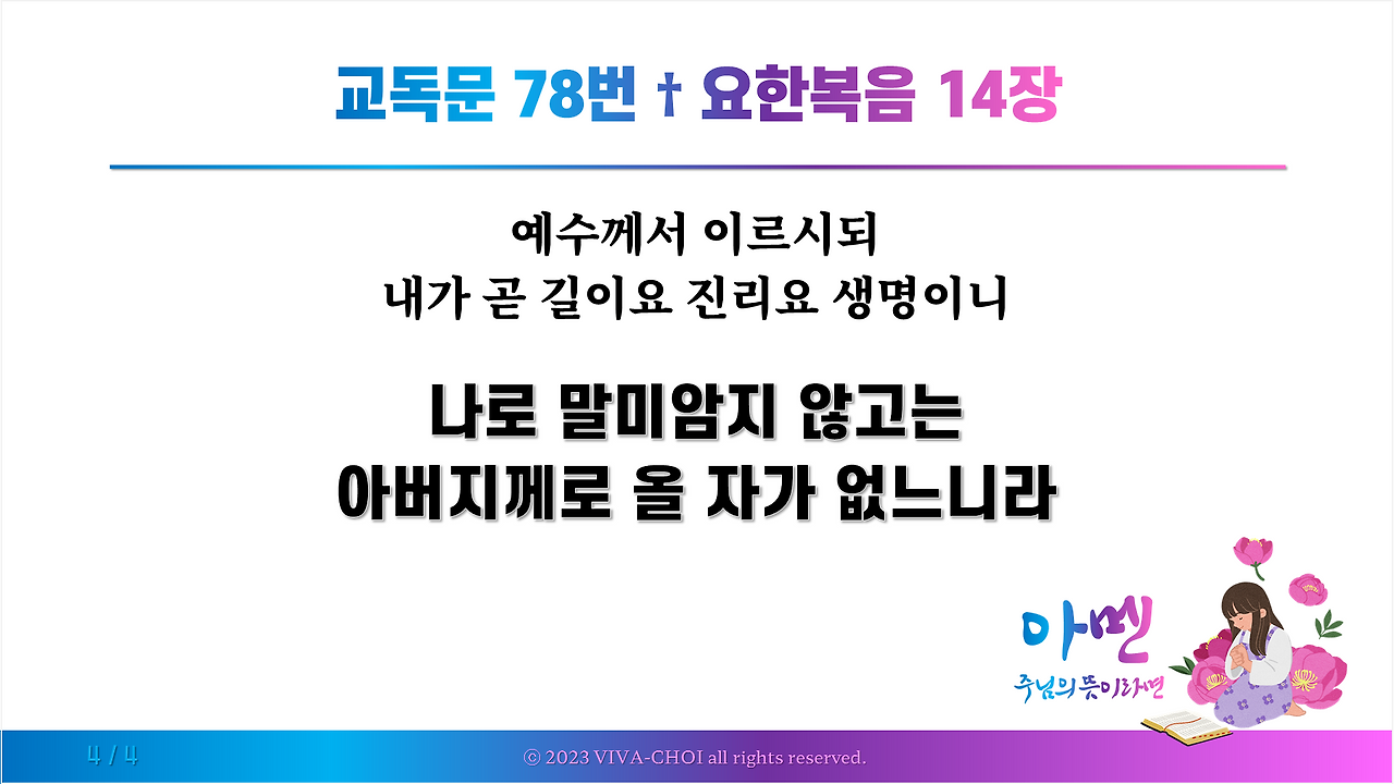교독문PPT :: 78번 요한복음 3장