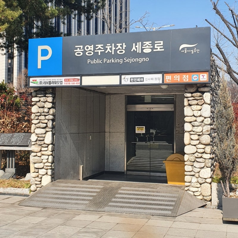 세종로 공영주차장 꿀팁