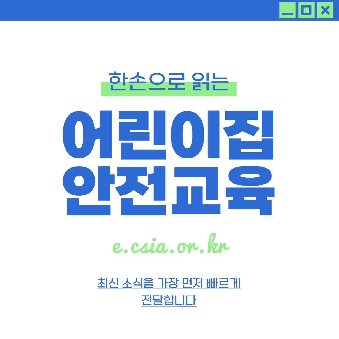 어린이집 안전공제회 안전교육시스템 홈페이지(e.csia.or.kr) - WE