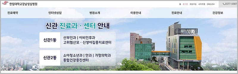강남 성심병원 예약 신청 접수 진료 시간 응급실 전화번호 안내