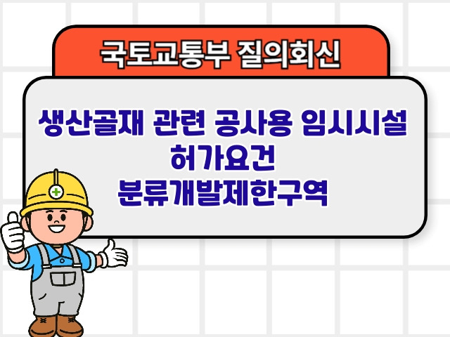 국토부 질의회신 생산골재 관련 공사용 임시시설 허가요건 분류개발제한구역