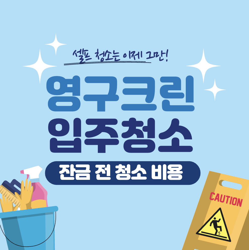영구 크린 입주 청소 34평 행복 주택 집 청소 비용