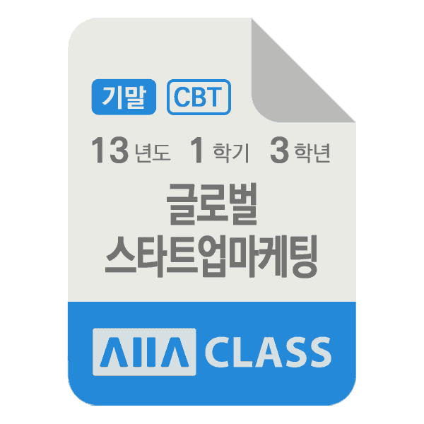 방송대 방통대 글로벌스타트업마케팅 기말시험 기출문제 2013년도 1학기 3학년 올에이클래스 모의고사