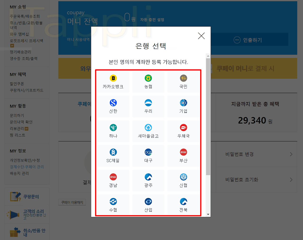 쿠팡 카드 등록 및 결제수단 삭제 방법 4가지 Pc 모바일 아이티어플리
