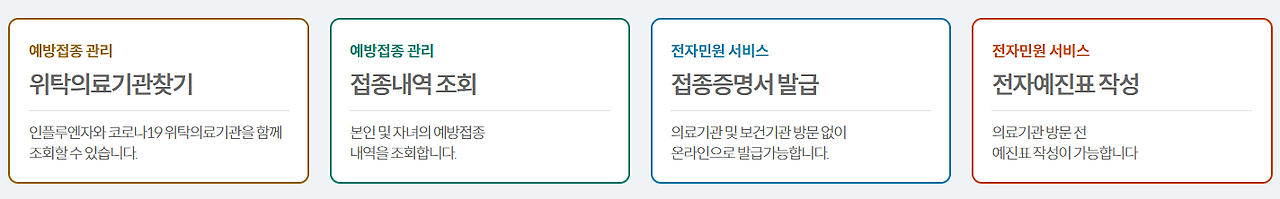 질병관리청 예방접종도우미 (nip.kdca.go.kr/)