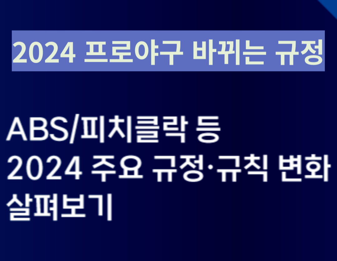 2024 프로야구 바뀌는 규정 및 규칙들 자동 투구 판정 시스템 Abs 베이스 크기 확대 수비시프트 제한 피치