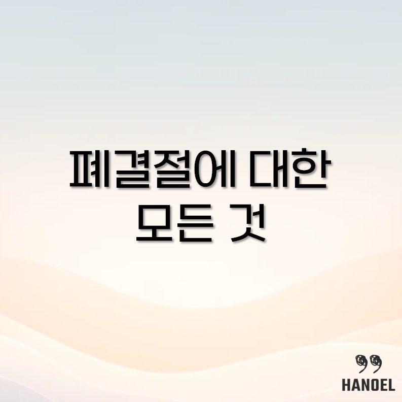 폐결절 폐암의 씨앗 폐결절의 모든 것 완벽 정리 원인 증상 치료 예방