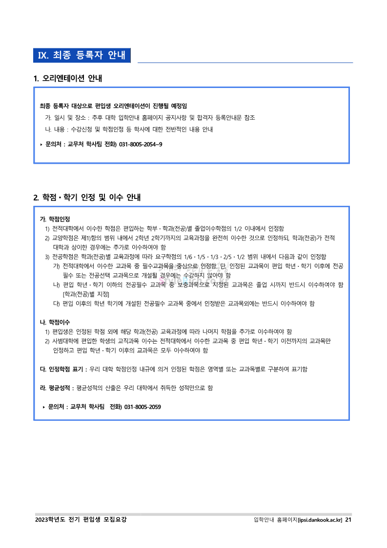 단국대죽전 편입 2023학년도 모집요강 간편하게 보자