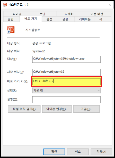 윈도우종료 시스템종료 버튼아이콘 단축키 만들기