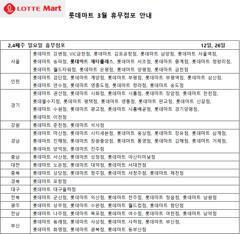 2023년 3월 롯데마트 휴무일 안내 롯데마트 3월 휴무일 정보