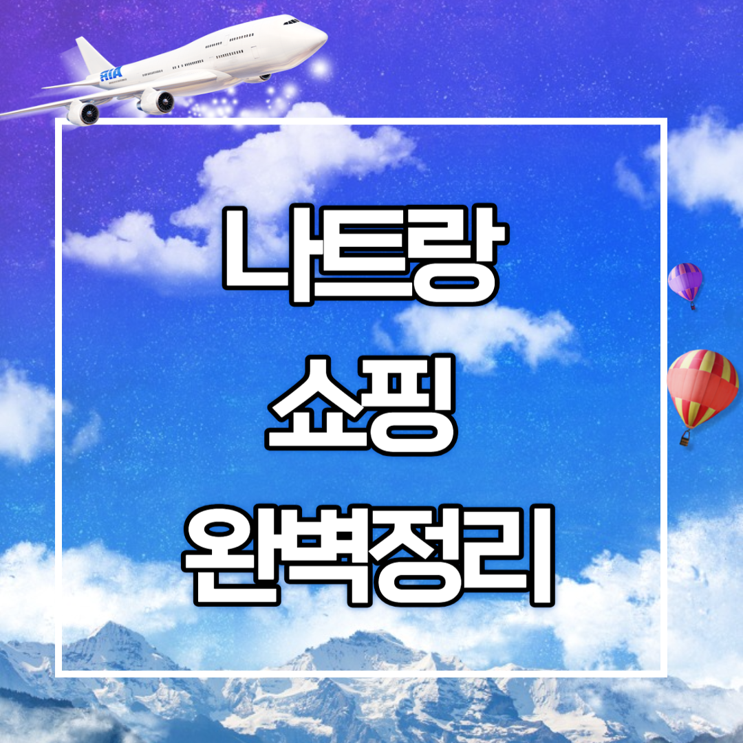 베트남 나트랑 쇼핑 완벽정리
