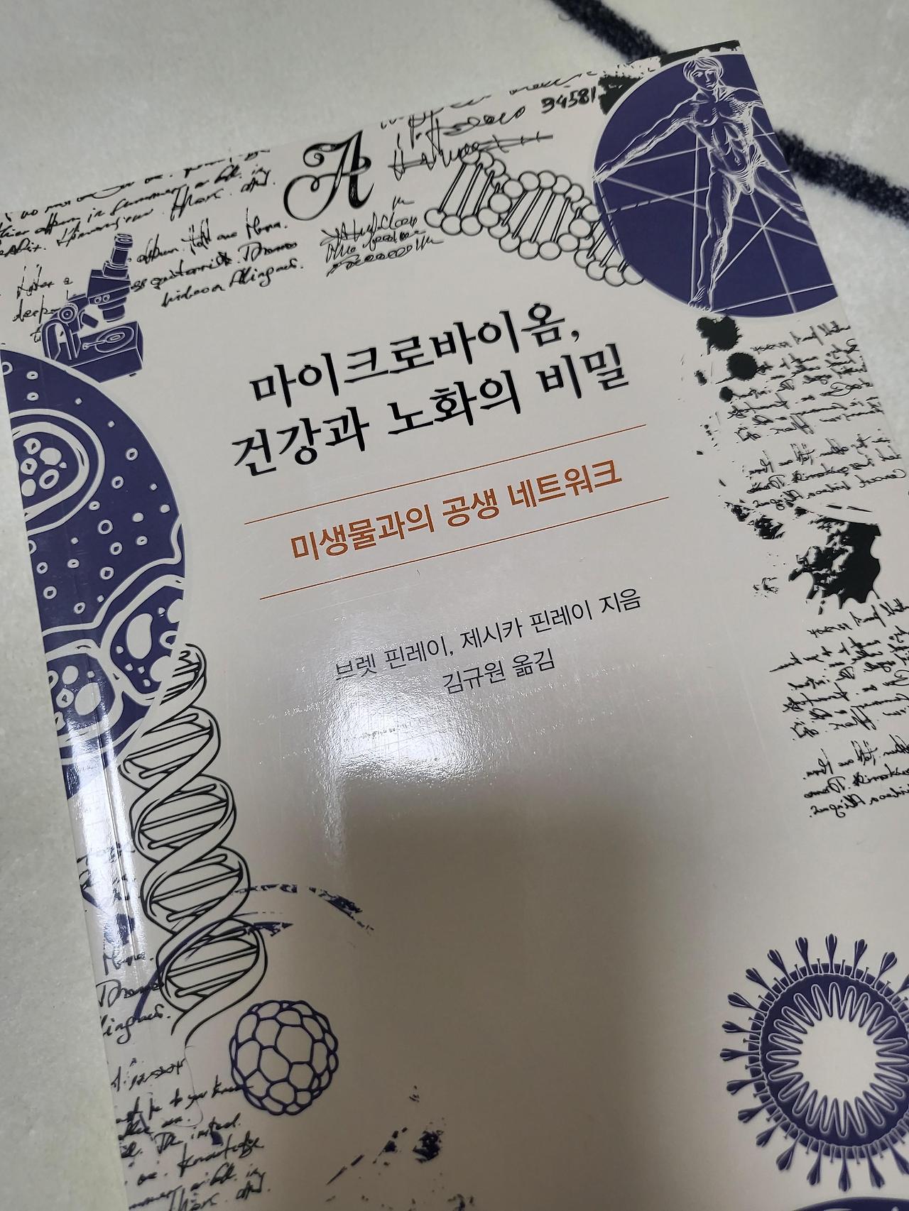 건강 전문 에디터가 추천하는 마이크로바이옴미생물관련 서적 추천