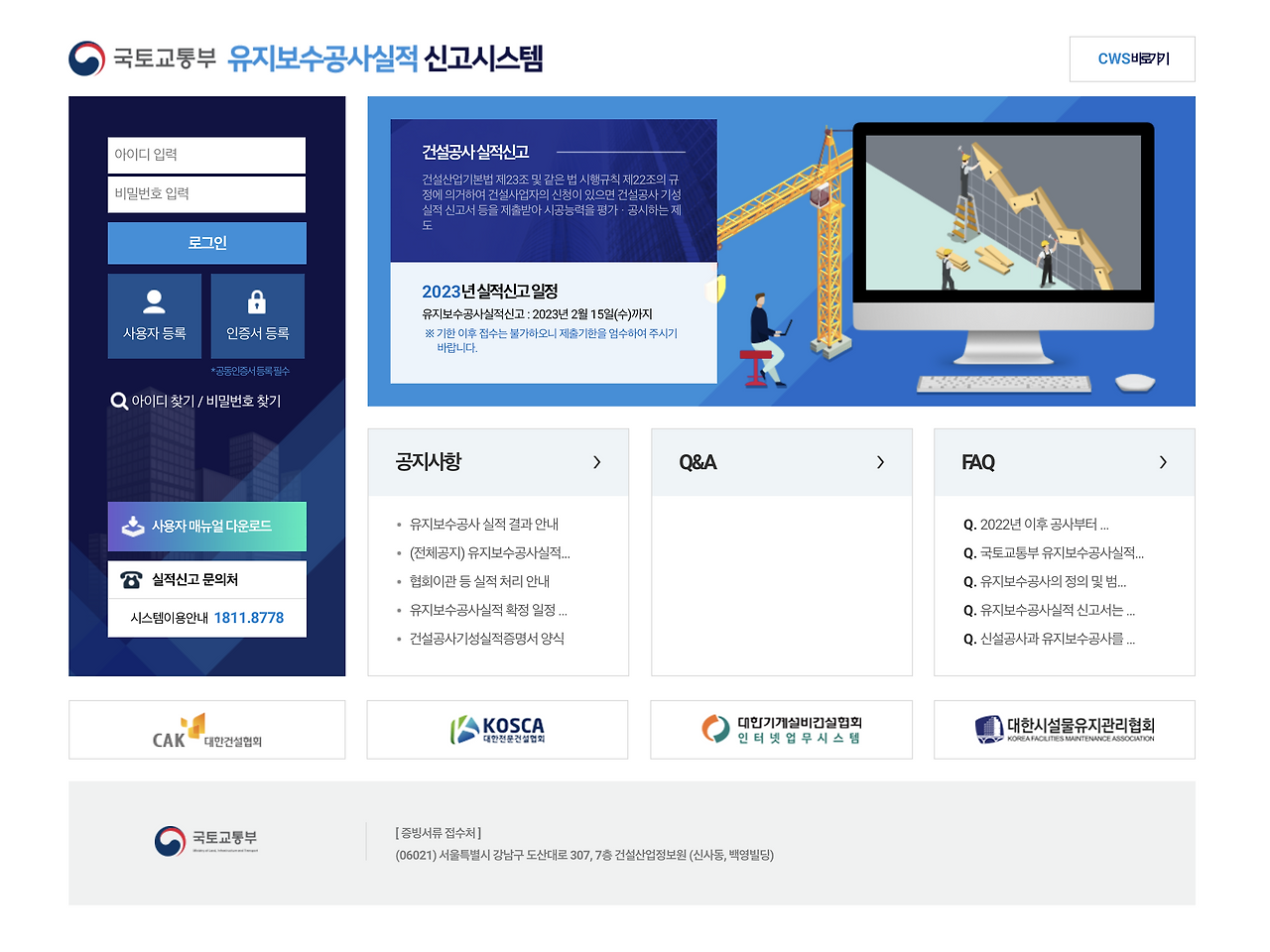 유지보수공사 실적신고시스템 (mws.kiscon.net)