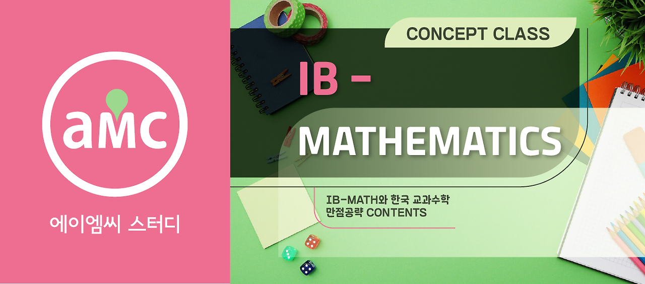 IB math / IB SL / 영국수학학원 / IB HL / IB MATHMATICS 특강
