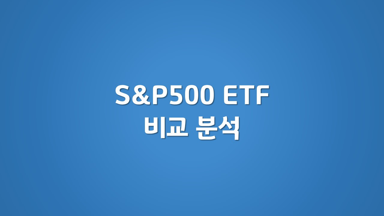 S&P 500 추종 ETF SPY IVV VOO GPIX SPLG 비교 투자선택