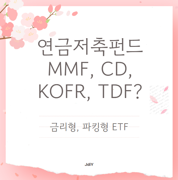 연금저축 - MMF, CD, KOFR (금리형 ETF, 파킹형 ETF), TDF 비교