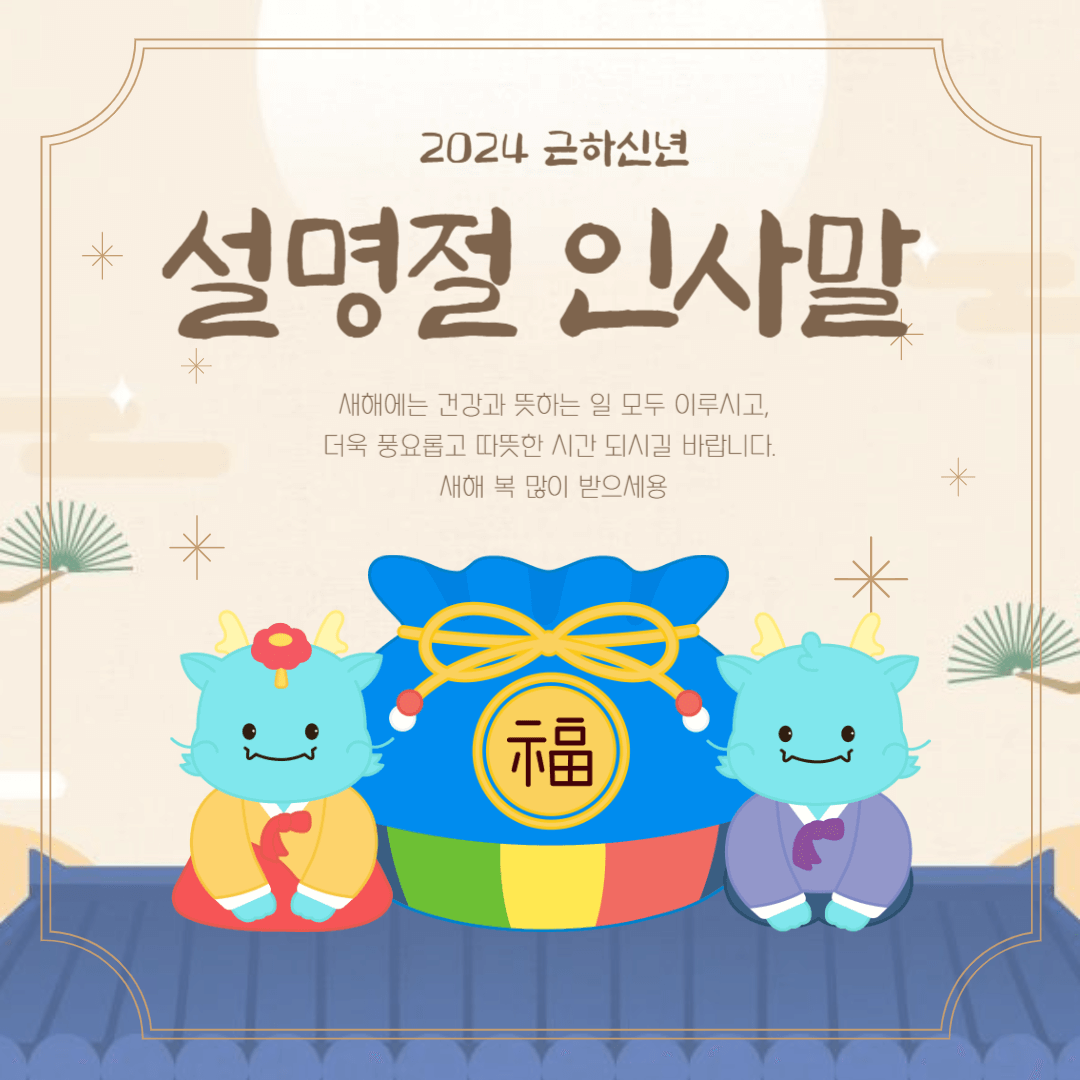2024년 설 명절 인사말 문구 모음집 빛나는 엔젤보보의 생활정보 And It 활용 꿀팁