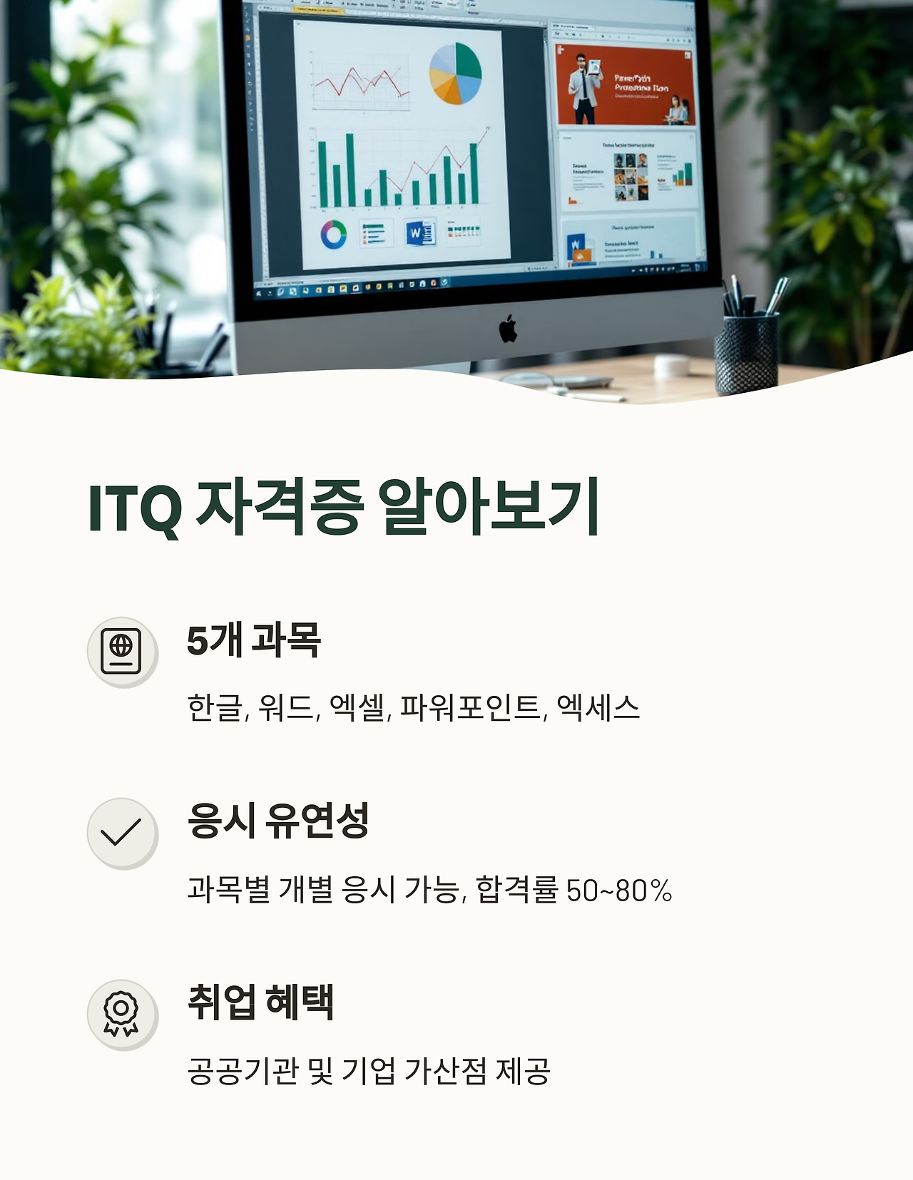 정보기술자격itq 취업과 자기계발을 위한 필수 자격증 가이드 시험과목 난이도 활용 방법 총정리