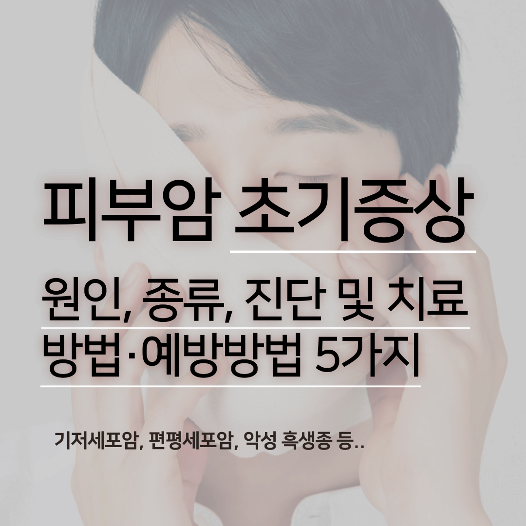피부암 초기증상과 원인종류 진단 및 치료 방법·예방 방법 5가지 지식블로그