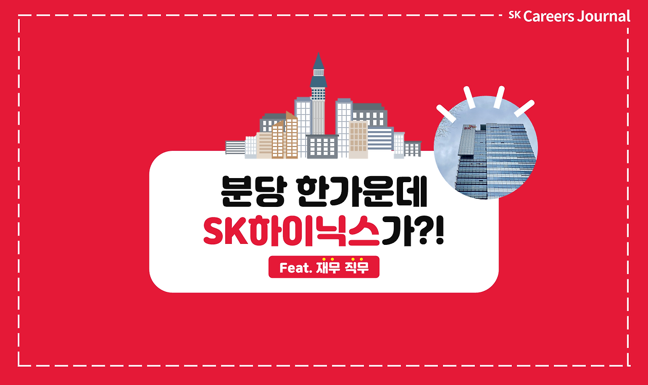 분당 한가운데 Sk하이닉스가 Feat 재무 직무
