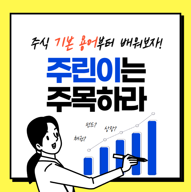 주식 초보 필수 주식 용어 가이드 모음