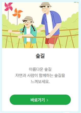 숲나들이 홈페이지 바로가기 (https://www.foresttrip.go.kr)