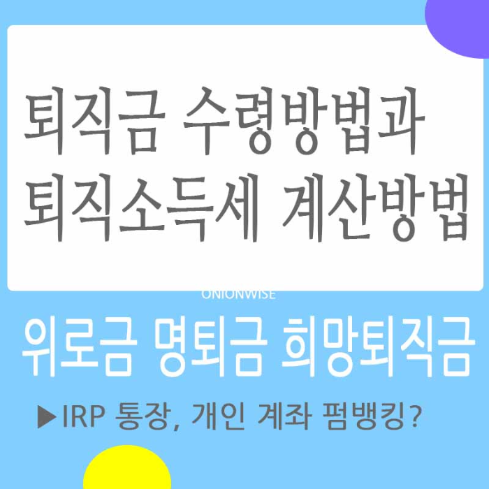퇴직금 퇴직위로금 수령방법과 일시불 수령시 퇴직소득세 절세방법은