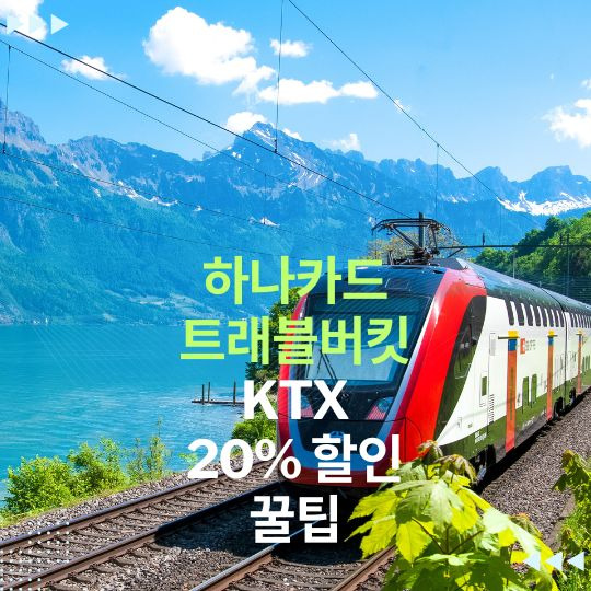 하나카드 트래블버킷 KTX 20%할인 방법, 기간, 꿀팁 총정리