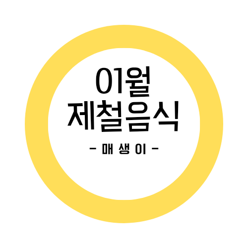 1월제철음식 매생이 매생이효능 매생이요리법 매생이부작용 매생이특징