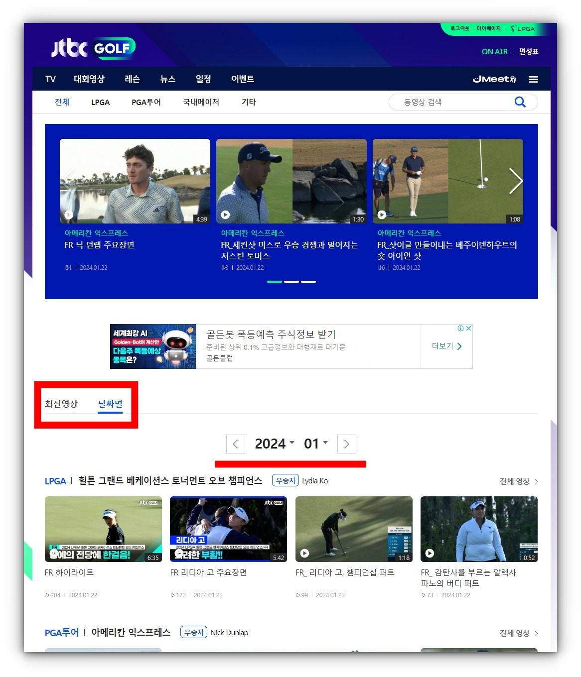 JTBC 골프 PGA TOUR 및 LPGA TOUR 중계방송 및 재방송 시청방법 알아보기
