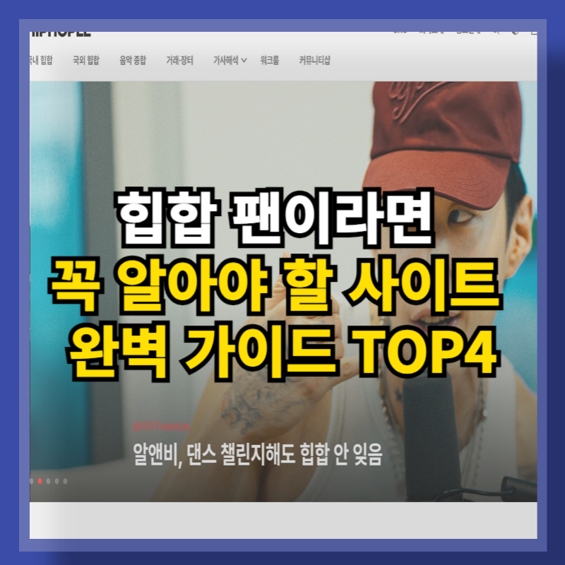 힙합엘이(hiphople) 힙합 팬이라면 꼭 알아야 할 사이트 완벽 가이드 TOP4