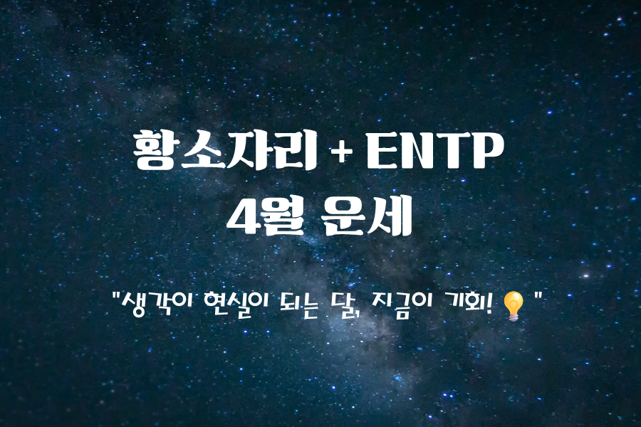 [황소자리 ENTP 4월 운세] 아이디어로 인생 바꾸는 한 달! 기회는 지금