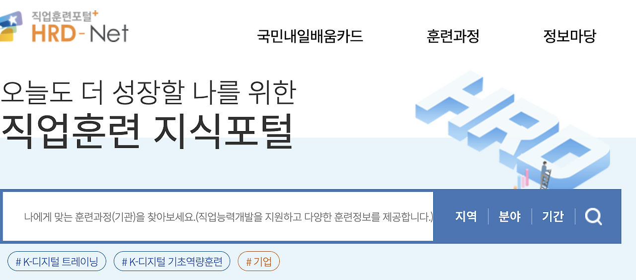 직업훈련포털 Hrd Net 홈페이지 바로가기hrdgokr 고용노동부 고용24