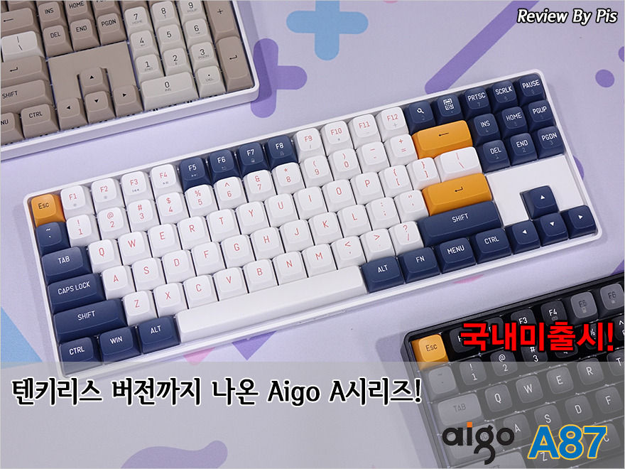 텐키리스 버전까지 나온 Aigo A시리즈! - Aigo A87 유무선 키보드