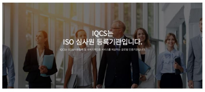 IQCS 글로벌 인증기관