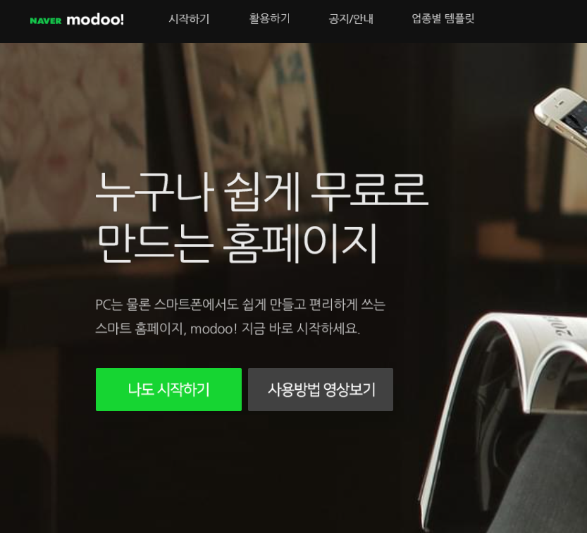 네이버 모두(modoo!) 서비스 종료 안내와 앞으로의 고민
