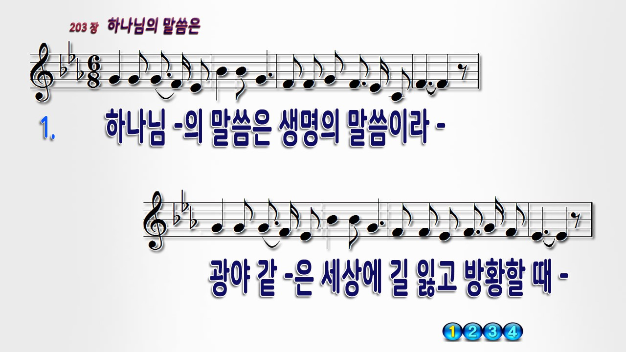 새 찬송가 203장 하나님의 말씀은 Ppt 자료 및 배경 설명