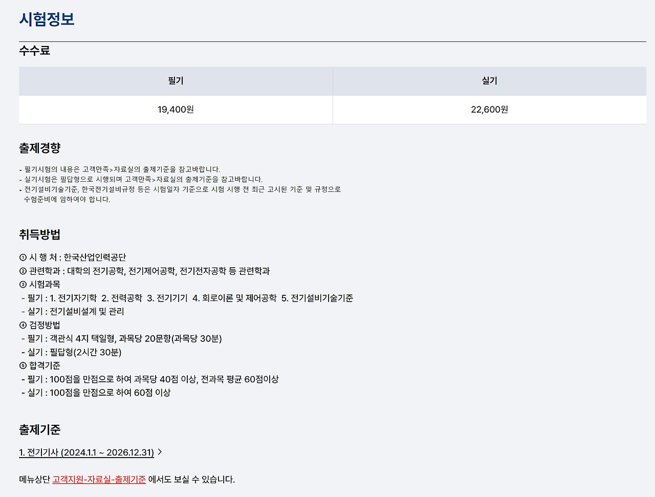 2025년 전기기사 시험 일정 응시 자격 합격률 난이도 및 시험 과목 총정리