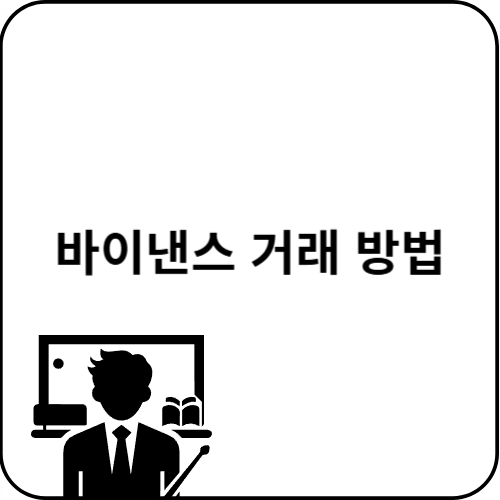 바이낸스 거래 방법 완벽 가이드 초보자도 쉽게 배우는 암호화폐 매매 방법