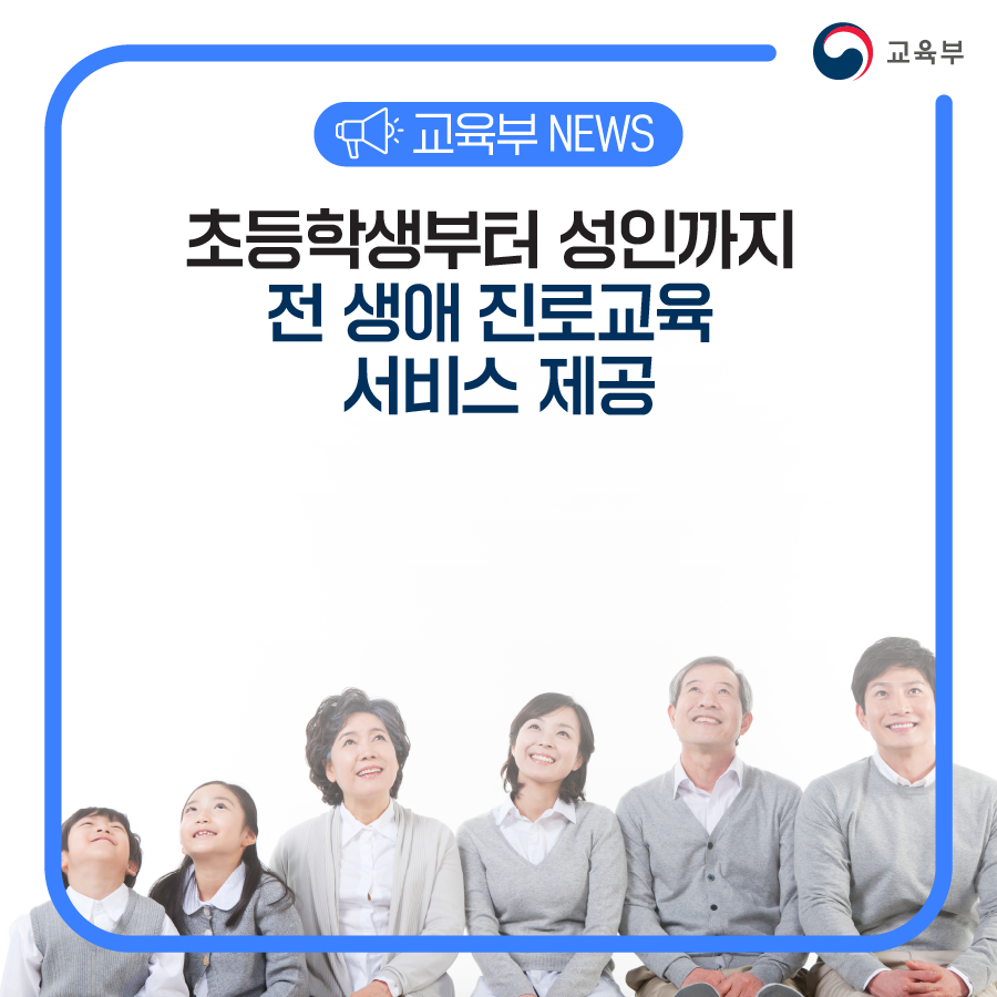초등학생부터 성인까지 전 생애 진로교육 서비스 제공