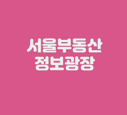 서울부동산 정보광장 (land.seoul.go.kr/)