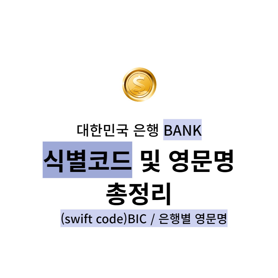스위프트코드 Swift Code Bic 국내 은행식별코드 및 은행영문명 총정리