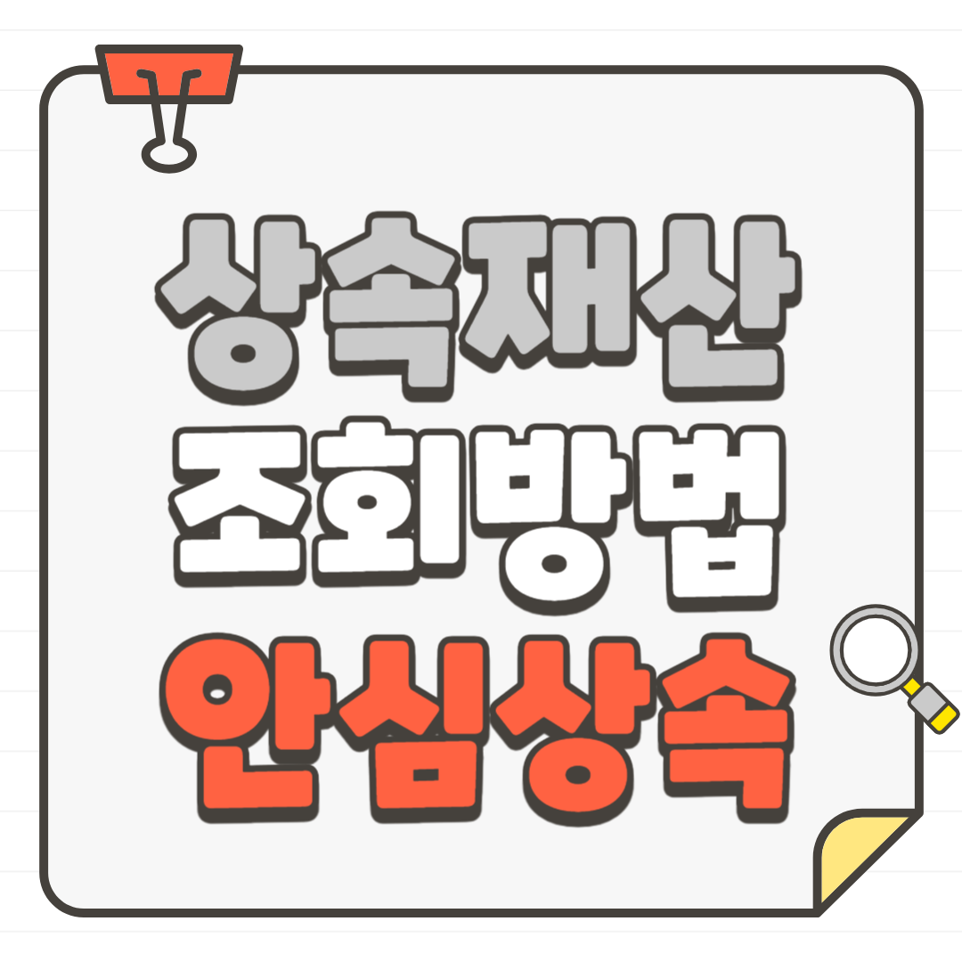 안심상속 원스톱서비스 신청방법 상속재산 조회서비스 일괄조회