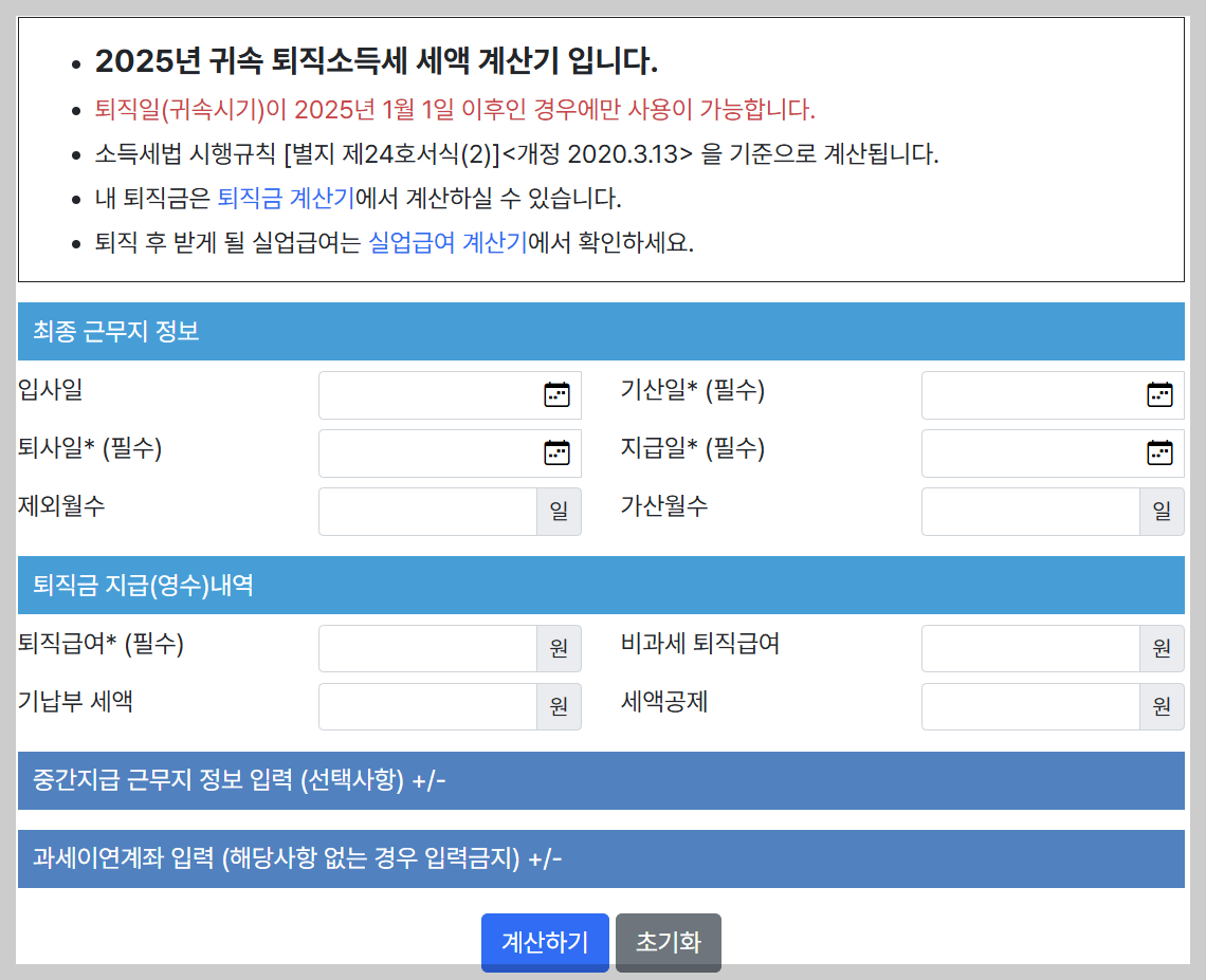 퇴직소득세 계산기 자동계산기