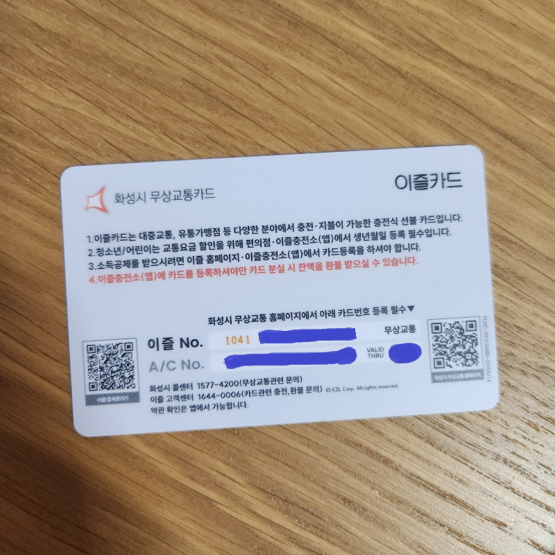 화성시 무상교통 카드 실물카드 수령 후 홈페이지에서 카드등록 방법
