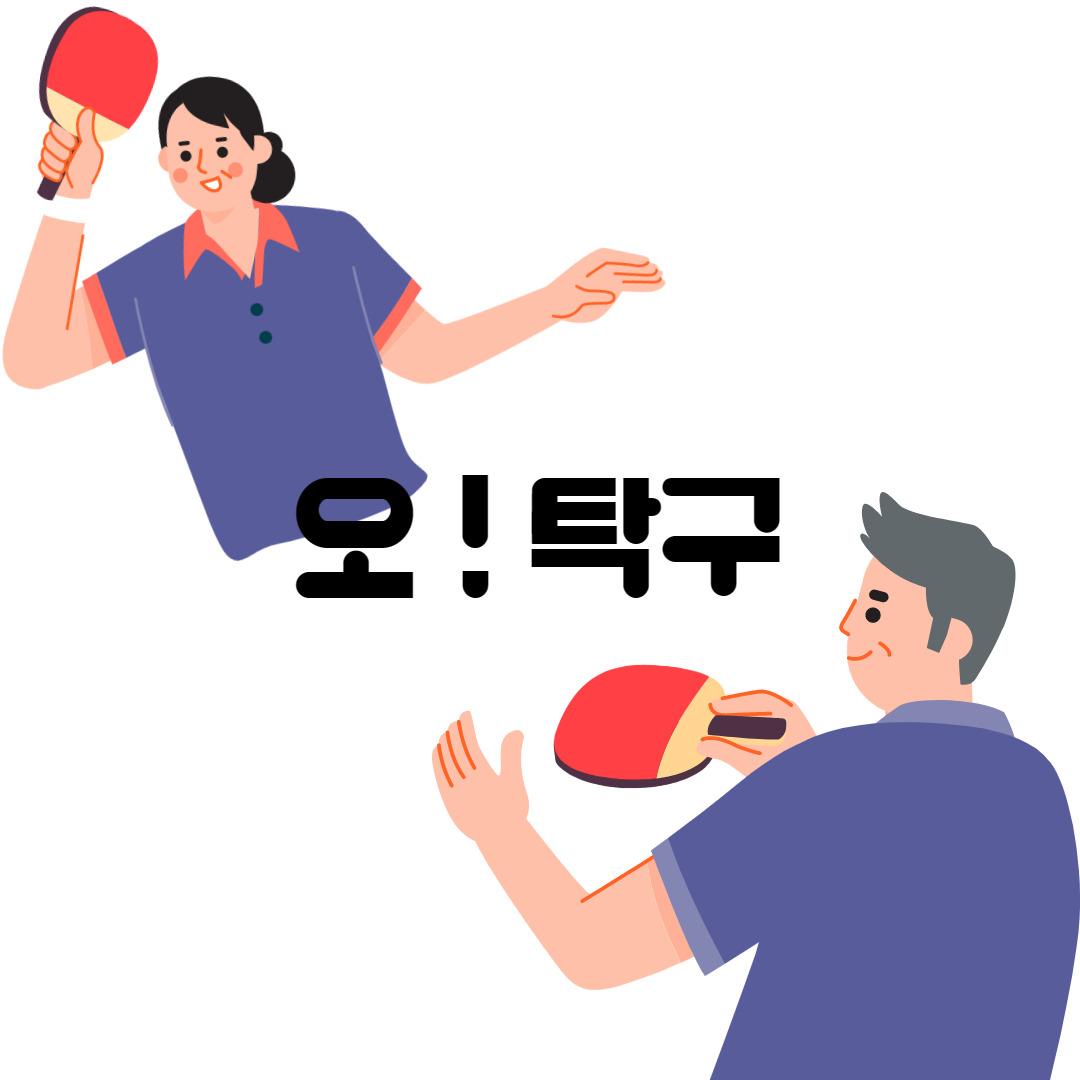 5월 18일 목 오 탁구
