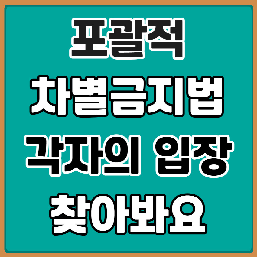 포괄적 차별금지법 내용 찬성 반대 찬반 이유 근거 토론을 살펴봐요